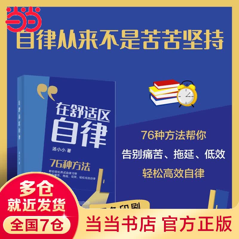 【当当 书籍】在舒适区自律 汤小小著 亲身经历给出让人充满希望的答案，76种方法帮你轻松养成自律习惯，告别痛苦拖延低效。秋叶PPT作者、《一年顶十年》作者剽悍一只猫、陈欢、小川叔力荐