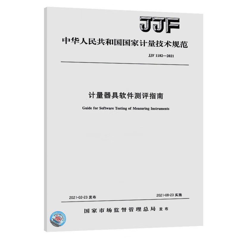 JJF 1182-2021计量器具软件测评指南
