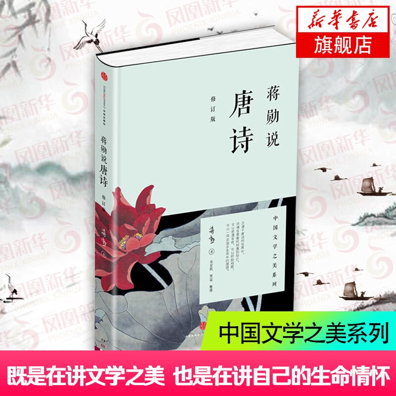 蒋勋说唐诗 修订版 中国文学之美系列 如李白杜甫王维白居易李商隐等 讲述自己心中精彩的诗 中国古典文