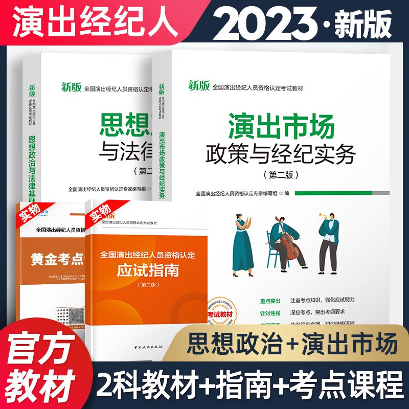 2023演出经纪人资格证考试用书官方教材真题模拟预测试卷题库 思想政治与法律基础+演出市场政策与经纪实务 教材2本+指南+考点
