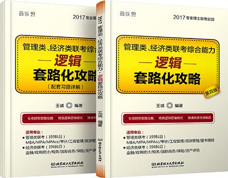 管理类、经济类联考综合能力·逻辑套路化攻略 王诚【书】