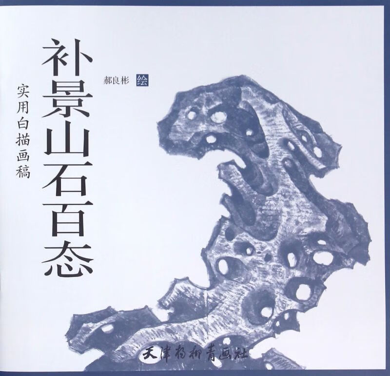 补景山石百态(实用白描画稿)