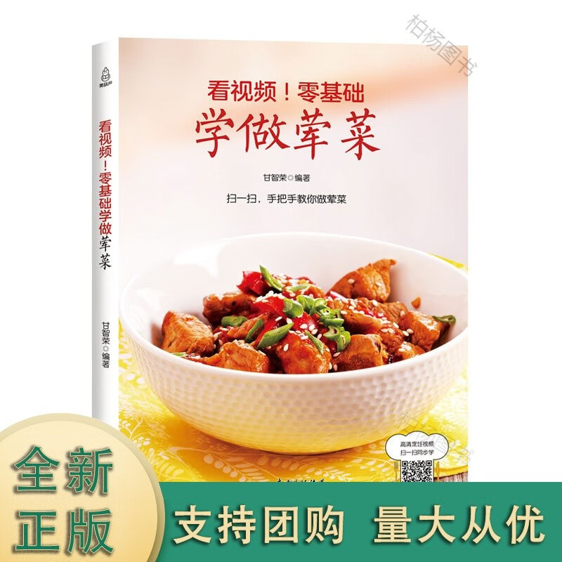 看视频！零基础学做荤菜【