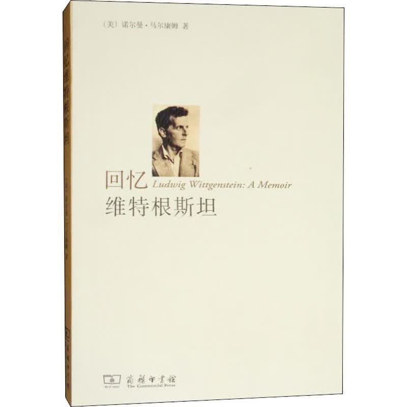 回忆维特根斯坦