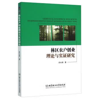 林区农户创业理论与实证研究