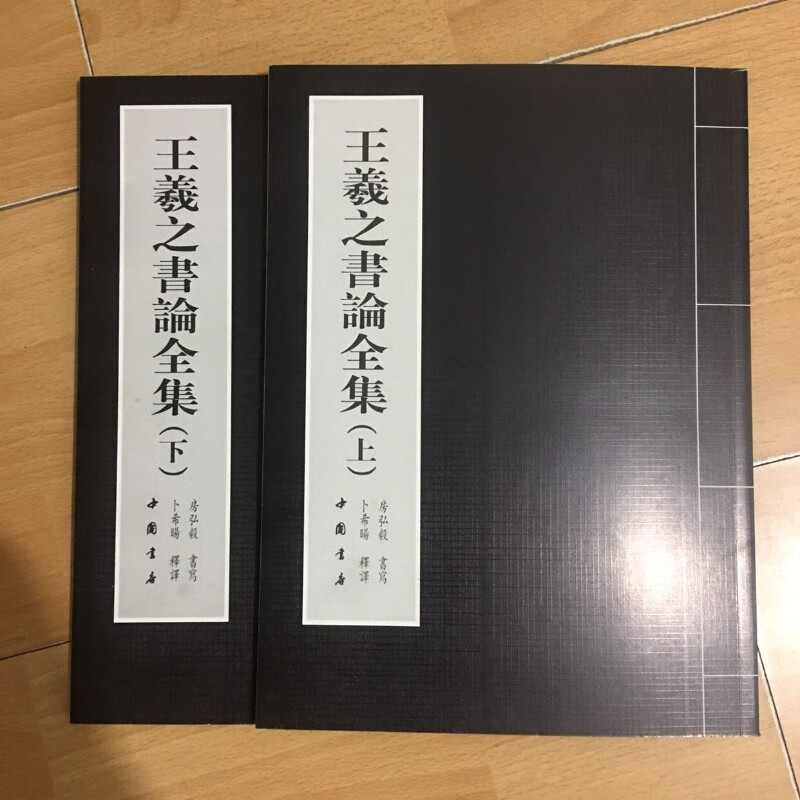 王羲之书论全集上下2册书法字帖