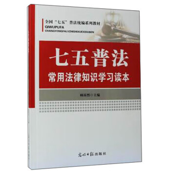 七五普法常用法律知识学习读本