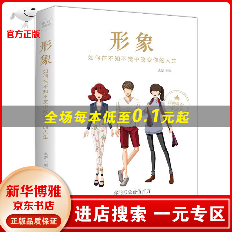 【一元专区】形象 如何在不知不觉中改变你的人生 口才训练职场人际关系为人处世提升修养人生哲理社交礼仪书籍
