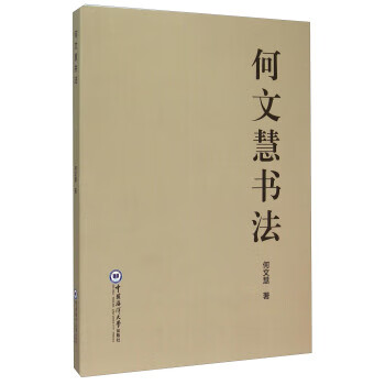 何文慧书法 何文慧 著 9787567008816