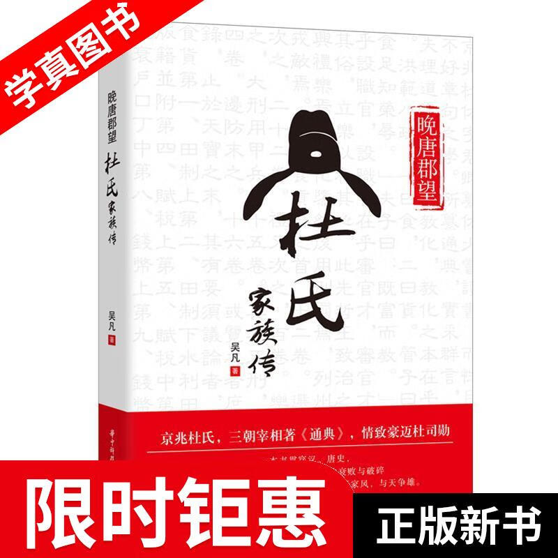 晚唐郡望：杜氏家族传 吴凡 著 华中科技大学出版社