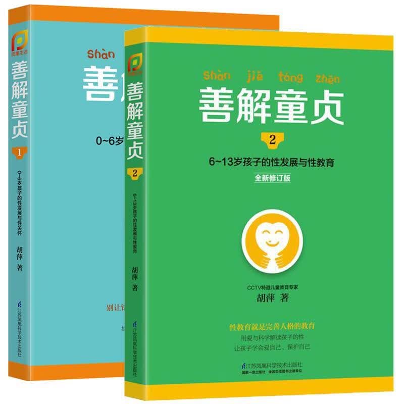 善解童贞2:613岁孩子的性发展与性教育修订版