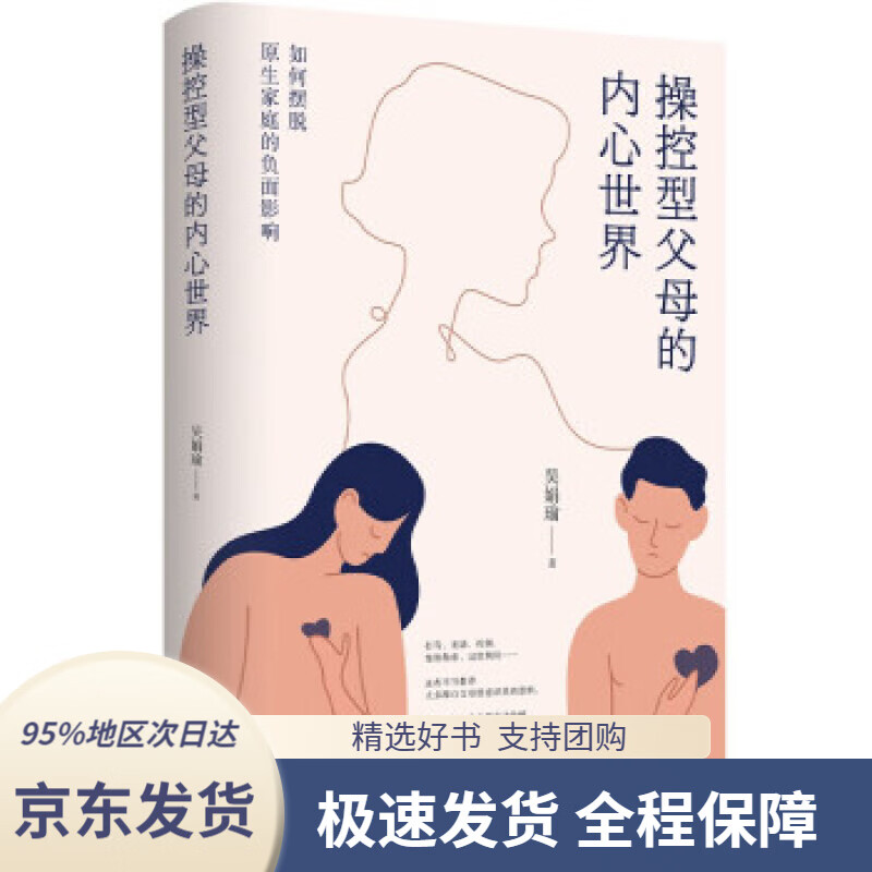 【 京东配送 支持团购】操控型父母的内心世界：如何摆脱原生家庭的负面影响吴娟瑜著台海出版社9787516819098