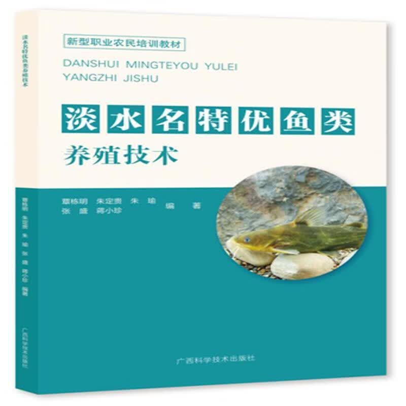 淡水名特优鱼类养殖技术 覃栋明 9787555114291