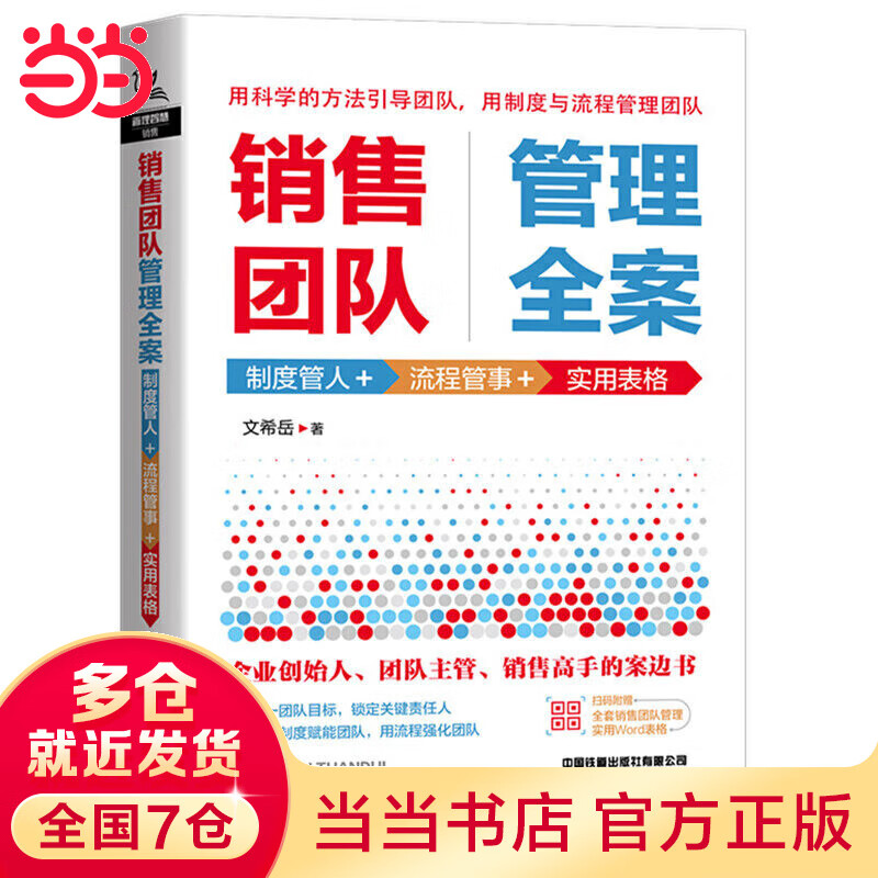 销售团队管理全案：制度管人+流程管事+实用表格