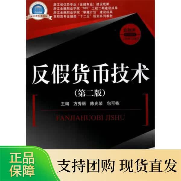 反假货币技术(第二版)