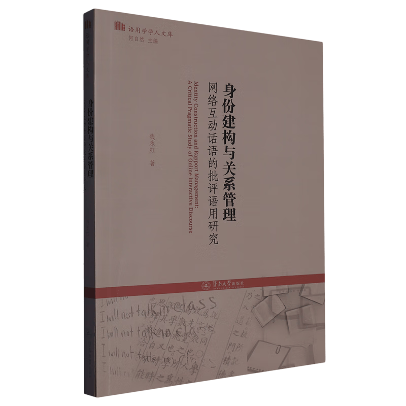 身份建构与关系管理(网络互动话语的批评语用研究)/语用学学人文