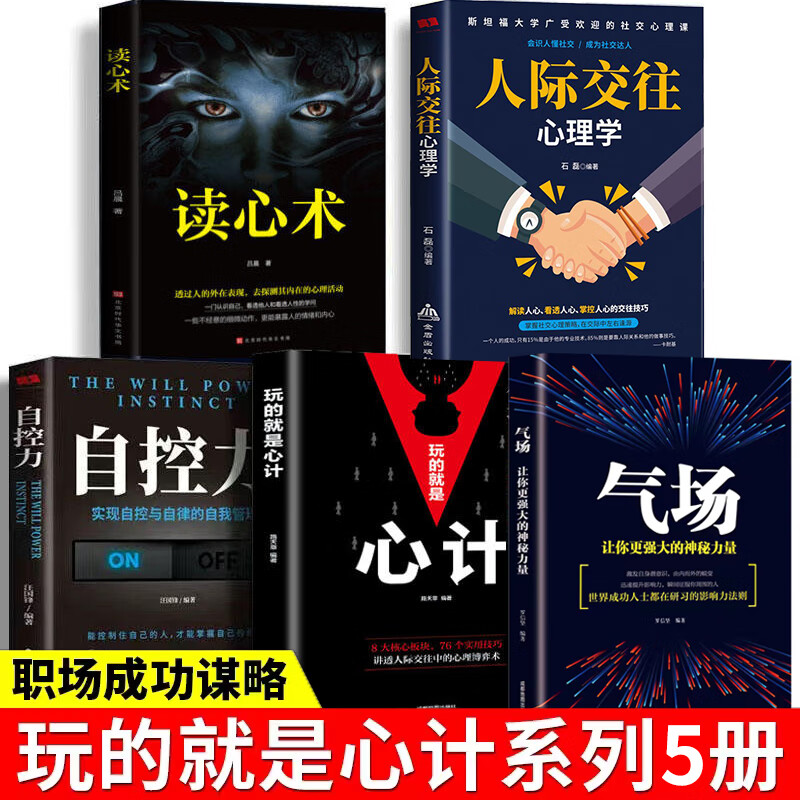 全5册 心理学书籍人际交往心理学读心术玩的就是心计气场自控力心理学励志书籍透过人的外在表现去探测其内在的心理活动变得更强大