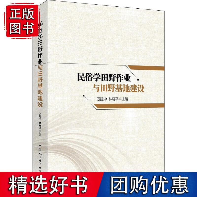 民俗学田野作业与田野基地建设
