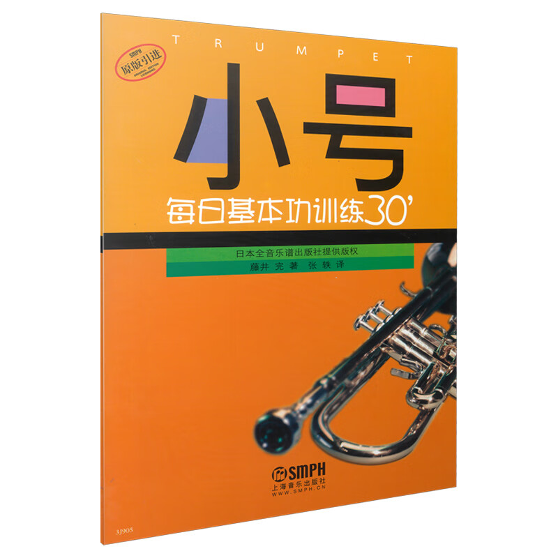 小号每日基本功训练30'(原版引进)