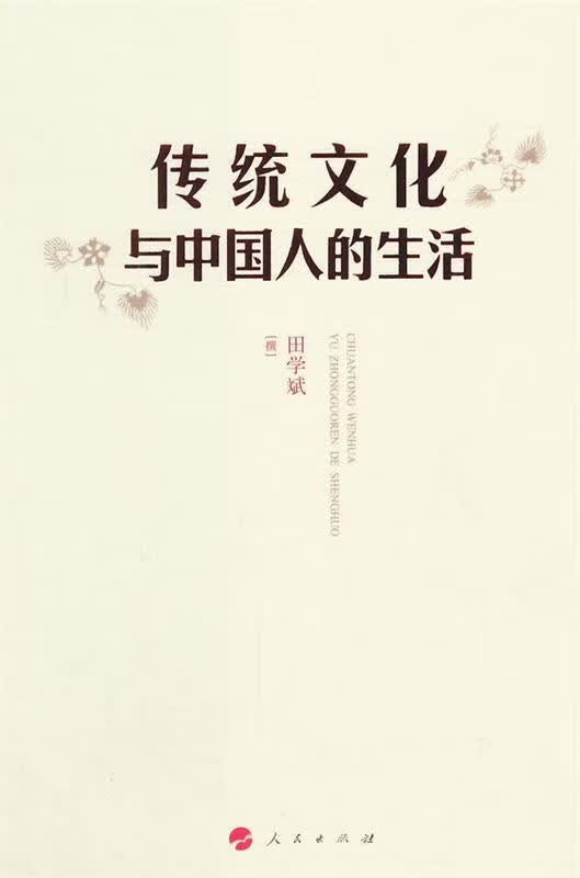 传统文化与中国人的生活