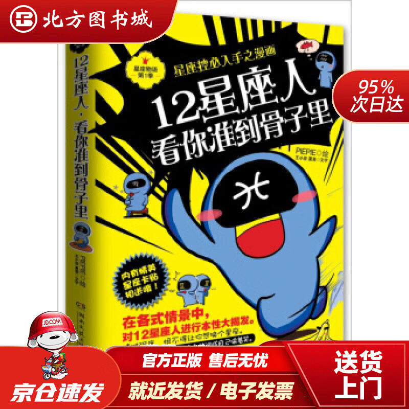 【现货】12星座人，看你准到骨子里王小亚,夏美著,PIEPIE绘湖南文艺出版社 北方图书城