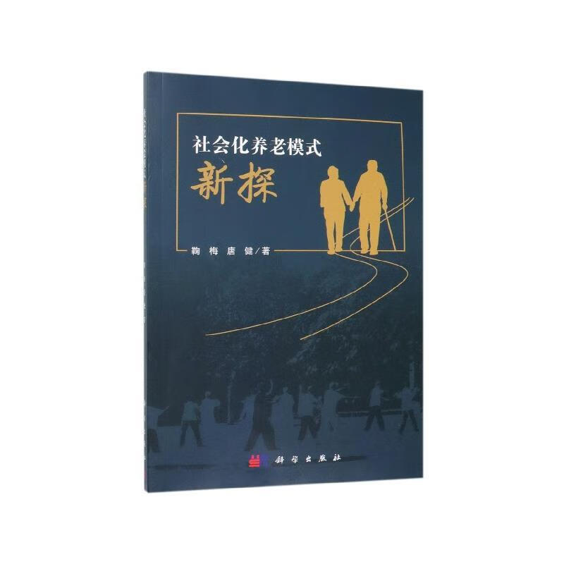 社会化养老模式新探 科学出版社