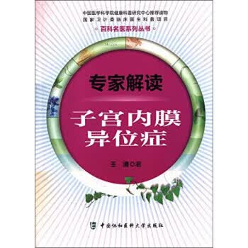 专家解读子宫内膜异位症