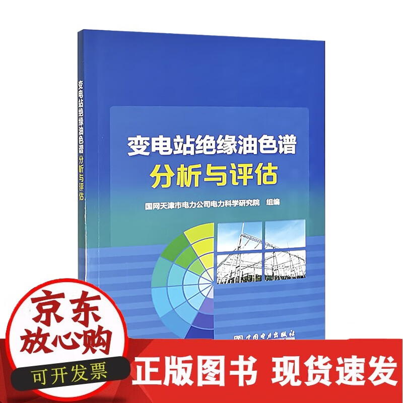 C 书籍 变电站 缘油色谱分析与评估 国天津市电力公司电力科学研究院中国电力出版社9787519870980