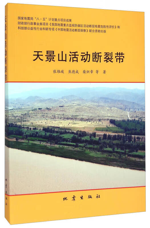 【书】天景山活动断裂带