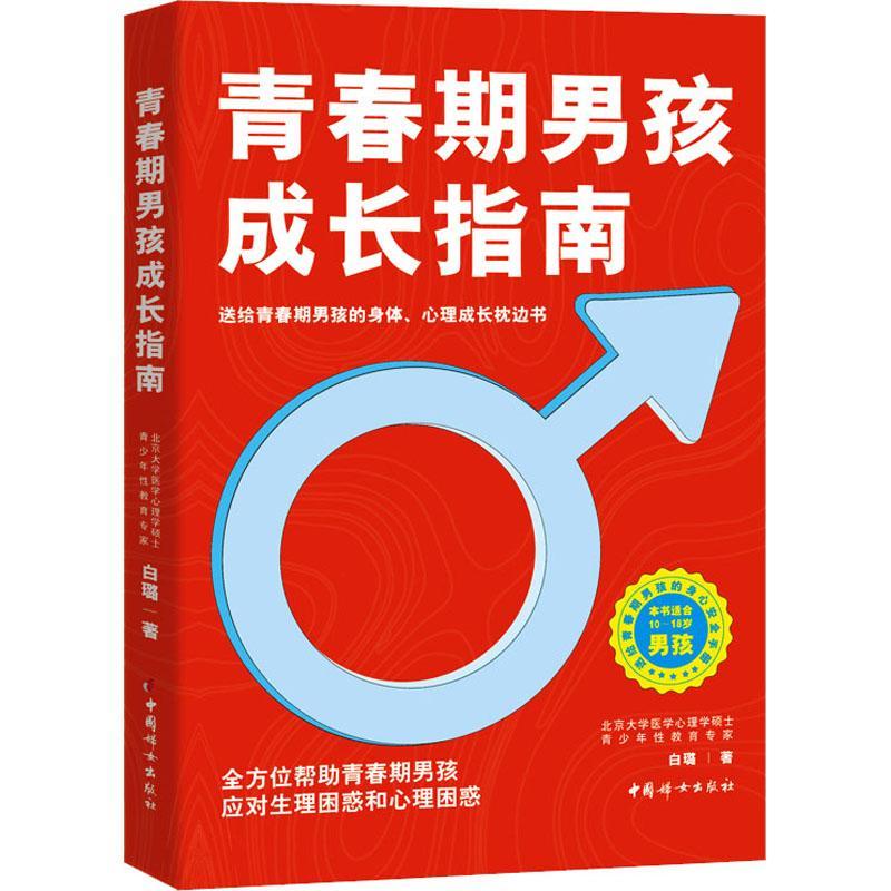青春期男孩成长指南9787512720992 白璐中国妇女出版社家教