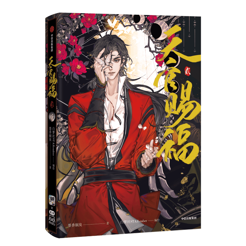 （预售）天官赐福 贰 京东特典版 官方授权首发特典即将揭晓！预约抢先得！2022年与“众”不同！天官赐福 湖北
