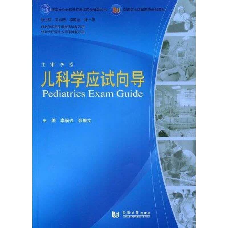 儿科学应试向导