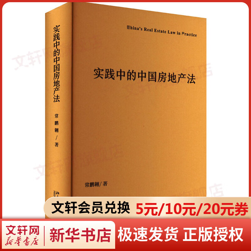 实践中的中国房地产法 图书
