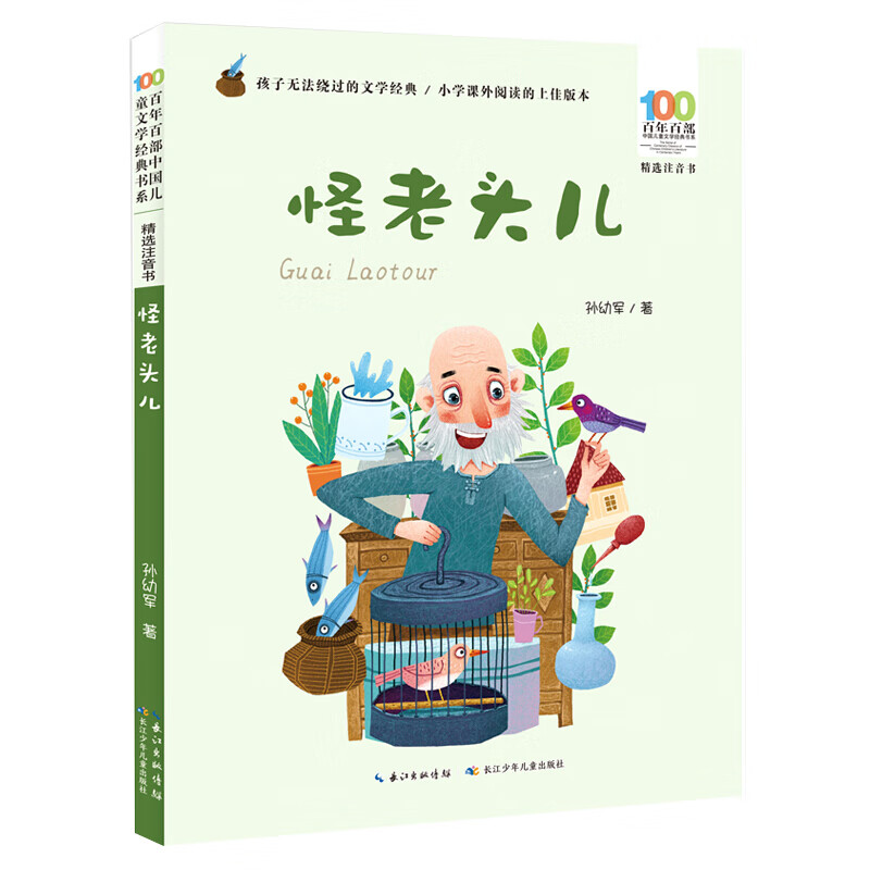 怪老头儿孙幼军著注音版长江少年儿童 怪老头儿【注音版】
