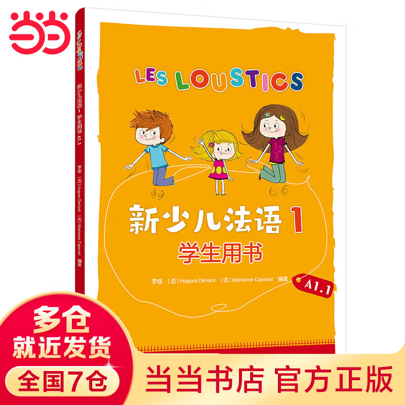 新少儿法语(1)(学生用书)(A1.1)