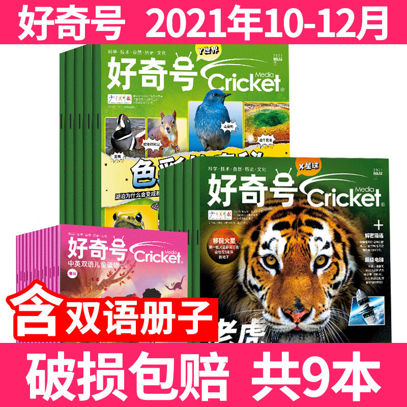 好奇号杂志2021年过期【全年36册过刊美国CricketM P共9本2021年10-12月