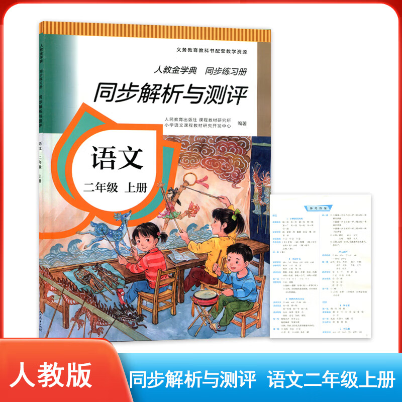 2022全版人教金学典同步解析与测评配人教版语文二年级上册人民教育出版社小学生用书教辅同步练习册2二年级上含参考答案 语文 二年级上册
