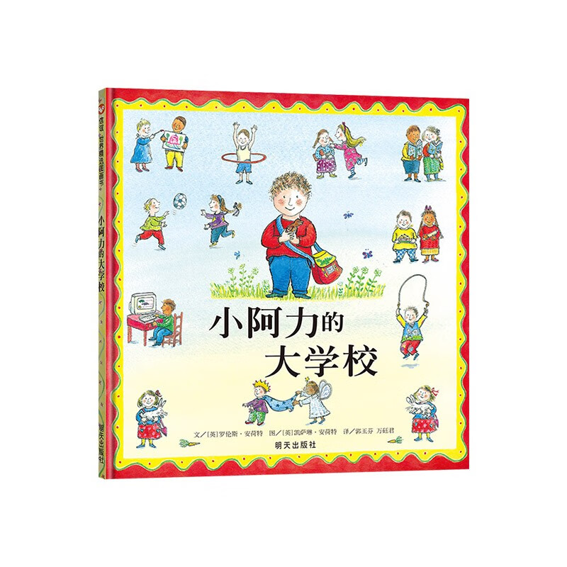 汤姆上幼儿园绘本精装幼儿园的图书小兔汤姆系列入园前准备儿童心理自助读物海燕书籍硬壳图画书 小阿力的大学校（精装）