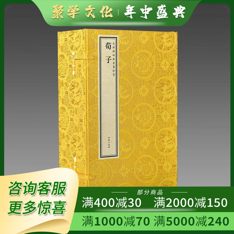 荀子 文渊阁四库全书珍赏 16开包背装全一函七册 线装