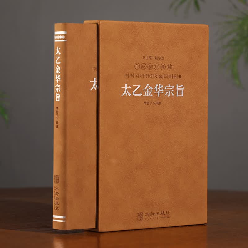 【善品堂藏书】太乙金华宗旨羊皮卷华胥子译注楼宇烈主编版文译文领悟传统道教道家修炼养生宝典丹道养生理哲