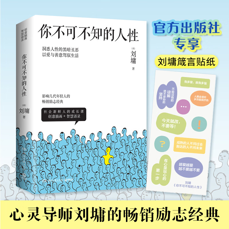【专享贴纸涂磊】你不可不知的人性新版心灵导师刘墉的书籍系列影响几代年轻人的励志经典书籍