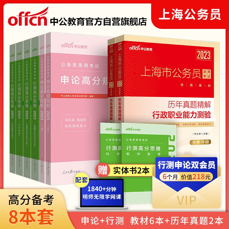 2023上海市公务员录用考试：（申论+行测）历年真题精解+行测高分思维+申论高分规矩 京东套装8本