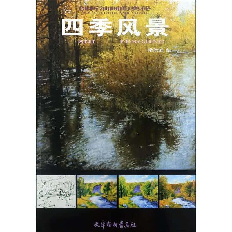 天津杨柳青画社 剖析油画的奥秘 乡土风景/庭院民居/四季风景剖析油画的奥秘 剖析油画的奥秘：四季风景