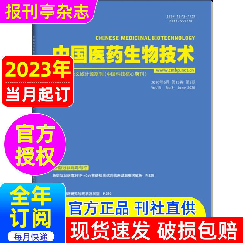 中国医药生物技术 杂志订阅 2023年当月起订 1年共6期 报刊亭杂志订阅  医学、卫生类期刊  9折销售    80-622