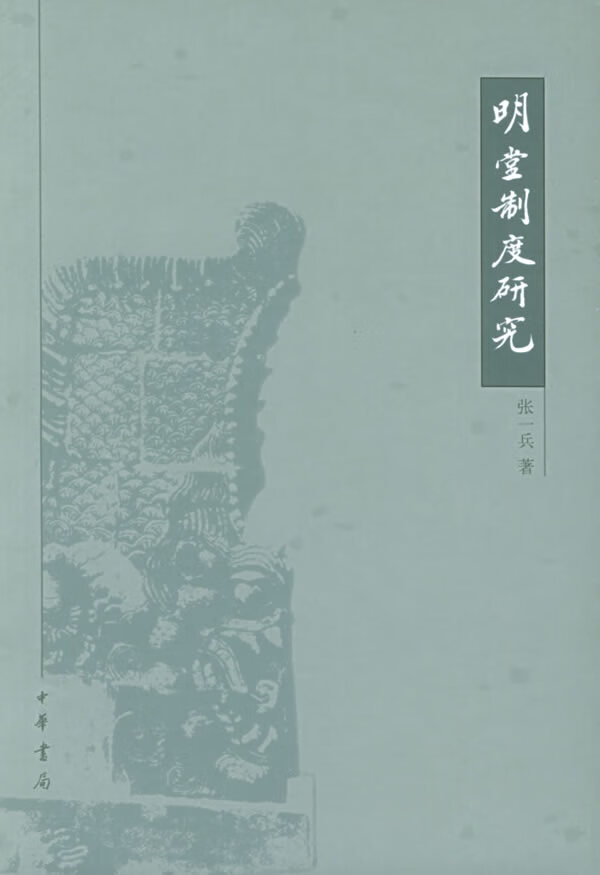 明堂制度研究 张一兵 著【书】