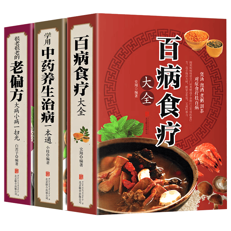 中医养生书籍 百病食疗大全+学用中药养生治病+很老很老的老偏方