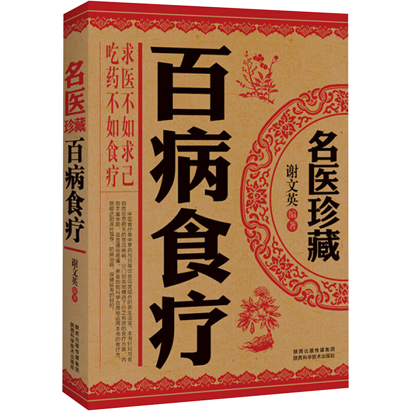 名医珍藏百病食疗  谢文英 编 书籍