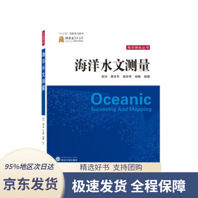 【 京东配送 支持团购】海洋水文测量