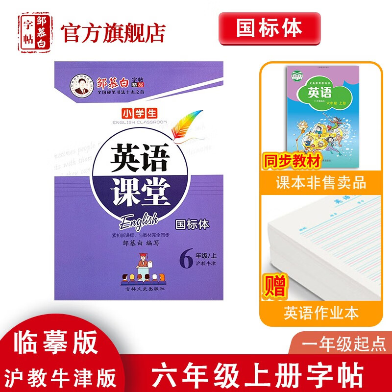 邹慕白字帖沪教牛津版英语课堂一二三四五六年级上下册课本教材同步小学生儿童控笔练习硬钢笔国标手写体临摹 6年级上册（一年级起点）
