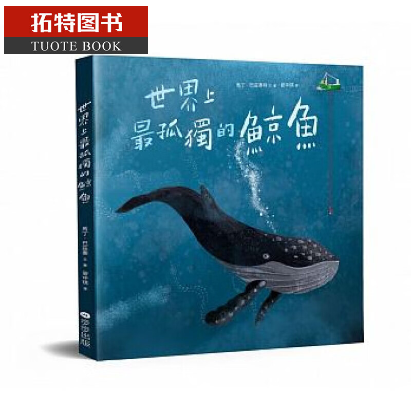 现货 世界上孤独的鲸鱼 步步